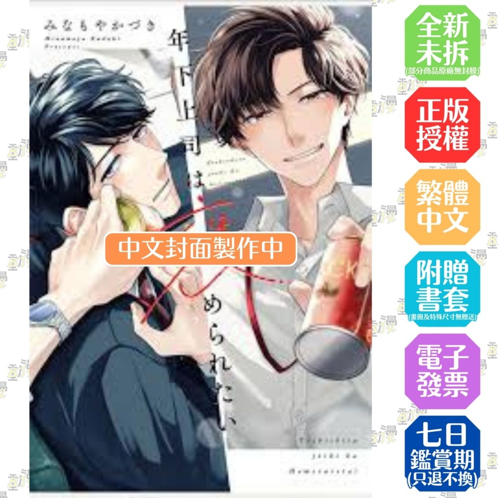 年下上司渴望得到讚美(全)《特典版附20P小冊子》│贈書套│みなもやかづき│青文BL漫畫│BJ4動漫 - BJ4動漫 漫畫小說動漫周邊專賣店 - iOPEN Mall