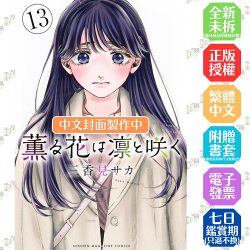 薰香花朵凛然綻放 13│贈書套│三香見SAKA│東立漫畫│BJ4動漫 - BJ4動漫 漫畫小說動漫周邊專賣店 - iOPEN Mall