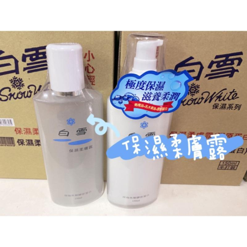 【白雪】－附發票－保濕柔膚露 150ml - 日常好所在－經銷、批發 - iOPEN Mall