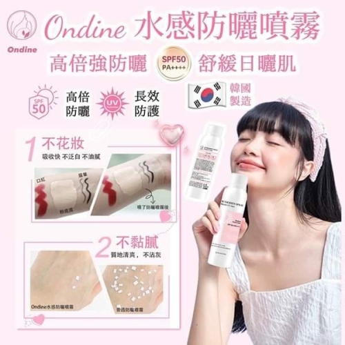 韓國Ondine水感防曬噴霧 150ml SPF50+ - 御姐精品 - iOPEN Mall