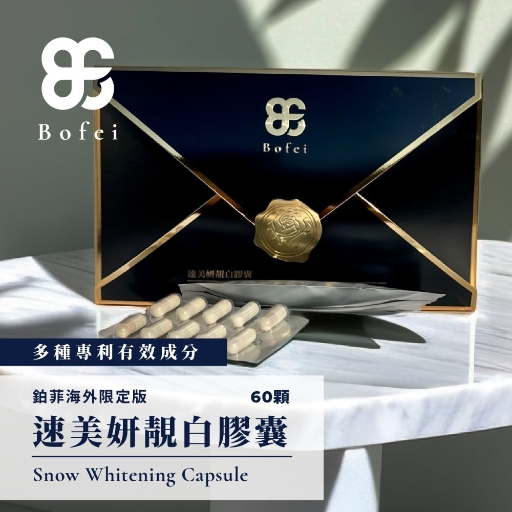 鉑菲Bofei 速美妍膠囊 60顆/盒 外銷日本新裝版 - KEVIN SToRE - iOPEN Mall