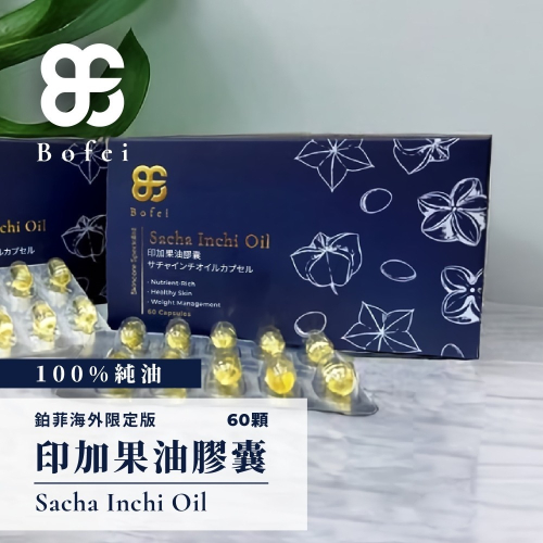 鉑菲Bofei 印加果油膠囊 海外日本限定版 - Maysa - iOPEN Mall