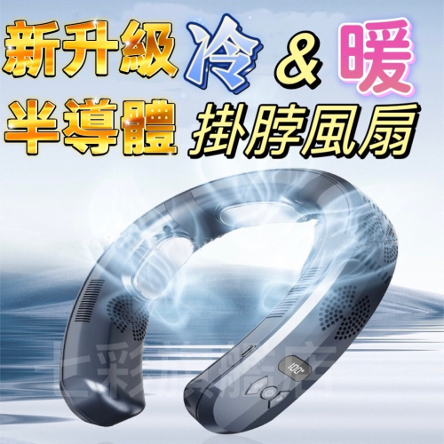 半導體冷暖掛脖風扇 掛脖風扇 6000豪安 無葉渦輪 無葉風扇 3檔風力 3檔製冷 液晶顯示 - 七彩旗艦店