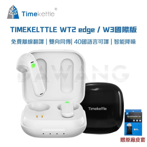 ⭐全新正品+免運【Timekettle WT2 edge】時空壺 W3 離線版 雙向同傳｜智能降噪｜離線翻譯 - DW優選家 - iOPEN Mall