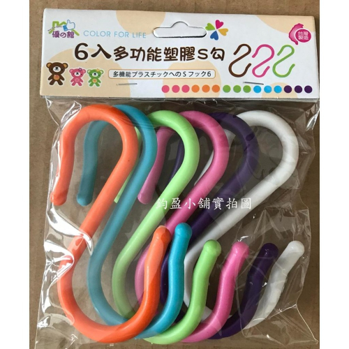 多功能塑膠S勾 S型掛勾 (6入一組) 台灣製 - 鈞盈小舖 - iOPEN Mall