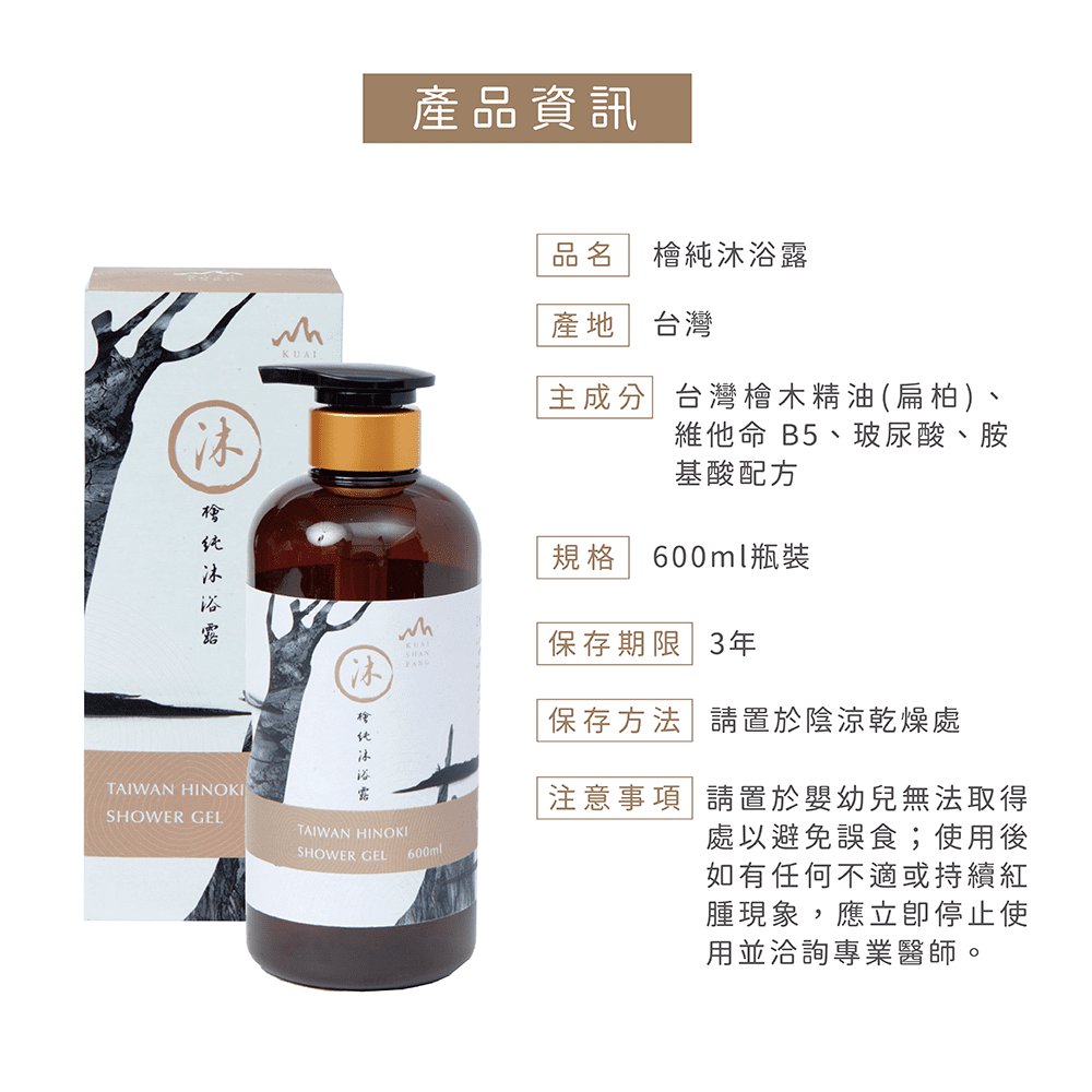 檜純沐浴露 250ml/600ml - 檜山坊 Kuai Shan Fang - iOPEN Mall