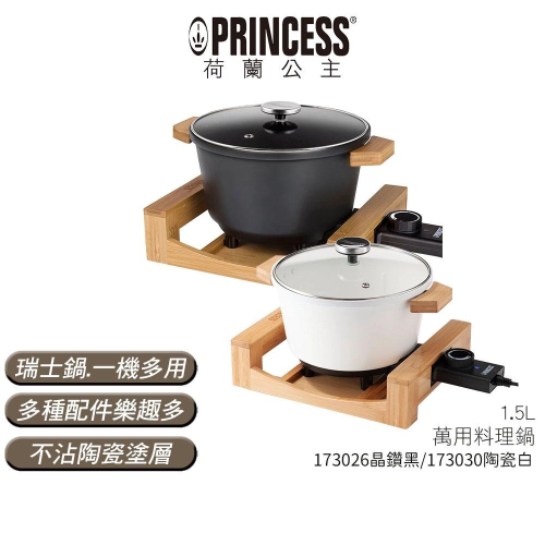 【PRINCESS荷蘭公主】 萬用料理鍋 173030 陶瓷白 / 173026 晶鑽黑 多功能陶瓷料理鍋 - 加倍淨健康家電生活館 ...