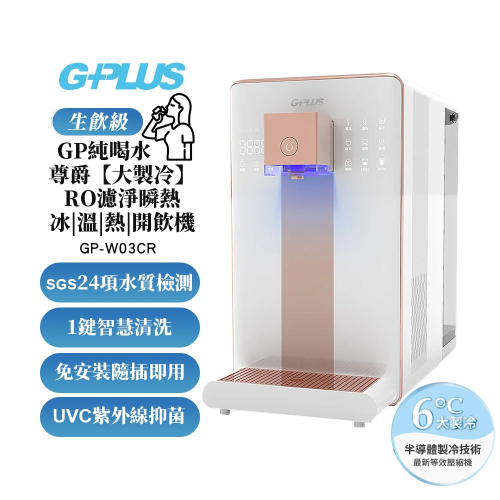【G-PLUS】GP純喝水 GP-W03CR 尊爵【大製冷】RO濾淨瞬熱冰溫熱開飲機 GPLUS - 加倍淨健康家電生活館 - iOPEN Mall
