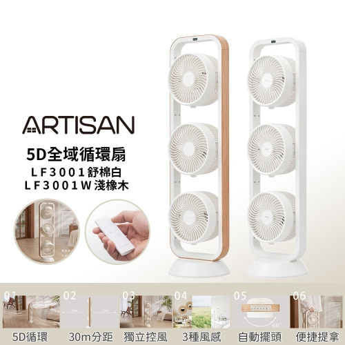 【ARTISAN奧堤森】 5D全域循環扇 LF3001 舒棉白 / LF3001W 淺橡木 電風扇 電扇 塔扇 - 加倍淨健康家電生活館 ...