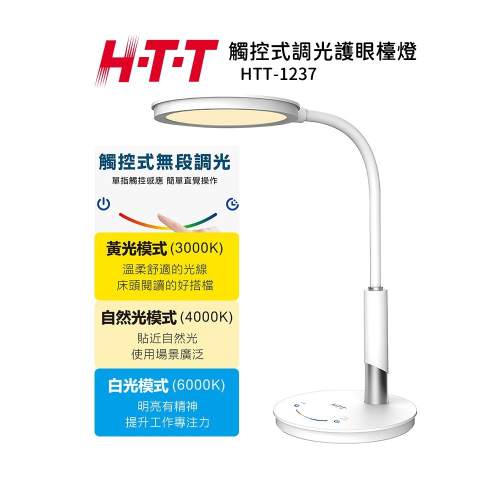 【H-T-T】觸控式調光護眼檯燈 HTT-1237 桌燈 三種色溫模式 - 加倍淨健康家電生活館 - iOPEN Mall