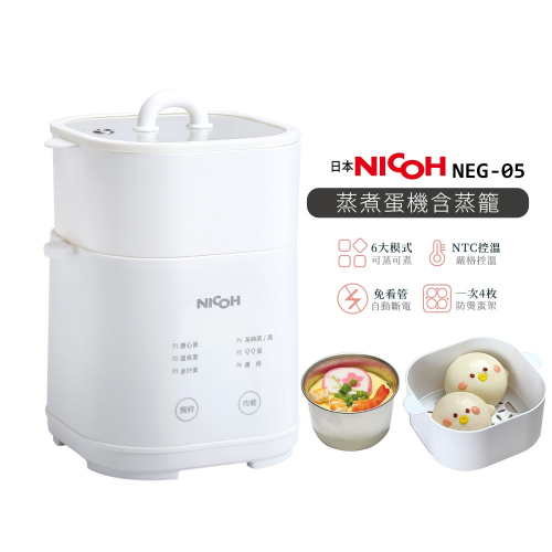 【日本NICOH】 蒸煮蛋機含蒸籠 NEG-041 - 加倍淨健康家電生活館 - iOPEN Mall
