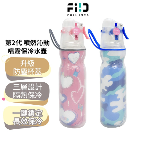 【Fullidea】第2代 噴然沁動 噴霧保冷水壺 590ml 不含雙酚 三層保冷防摔 運動水壺 噴霧水壺 保冷杯 - 加倍淨健康家電生活館 - iOPEN Mall