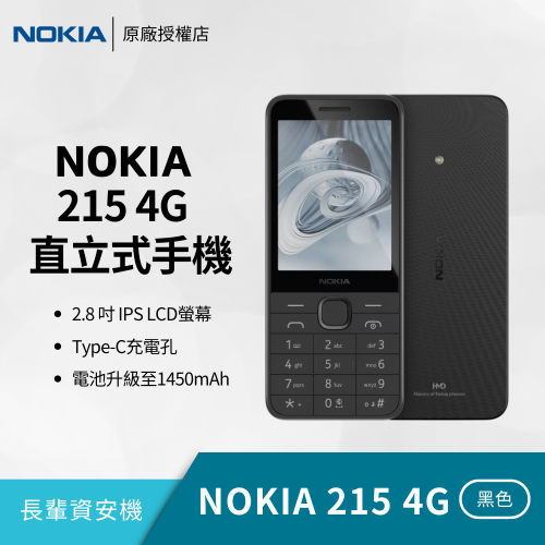 【Nokia】215 4G 雙卡雙待 直立式手機-黑色 - 馬尼行動通訊 - iOPEN Mall