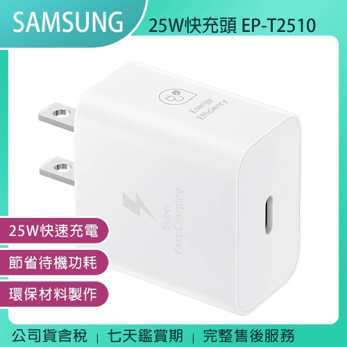 《公司貨含稅》SAMSUNG 25W快充通用型旅充頭 EP-T2510 - ee7購物網 - iOPEN Mall