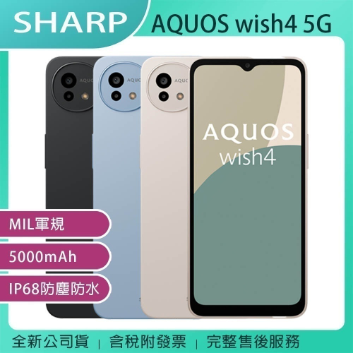 《公司貨含稅》SHARP AQUOS wish4 5G 6G/128G 附保殼 - ee7購物網 - iOPEN Mall