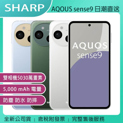 《公司貨含稅》SHARP AQUOS sense9 8G/256G 日潮直送手機~送T18 Lite耳機+30W旅充 - ee7購物網 - iOPEN Mall