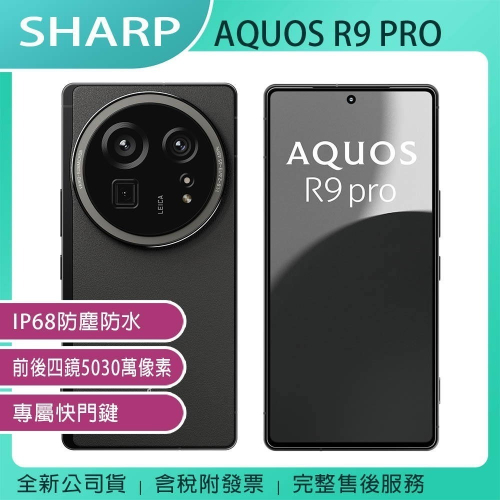 《公司貨含稅》SHARP AQUOS R9 pro 12G/512G 6.7吋旗艦機~1/31前登錄抽 - ee7購物網 - iOPEN Mall