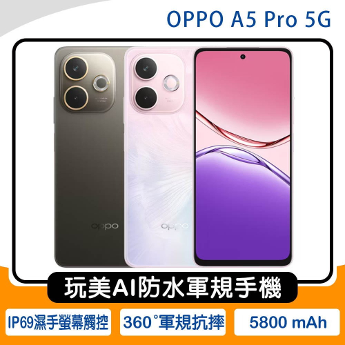 《公司貨含稅》OPPO A5 Pro 5G (6G/128G CPH2695) 6.67吋玩美AI防水軍規抗摔手機 - ee7購物網 - iOPEN Mall