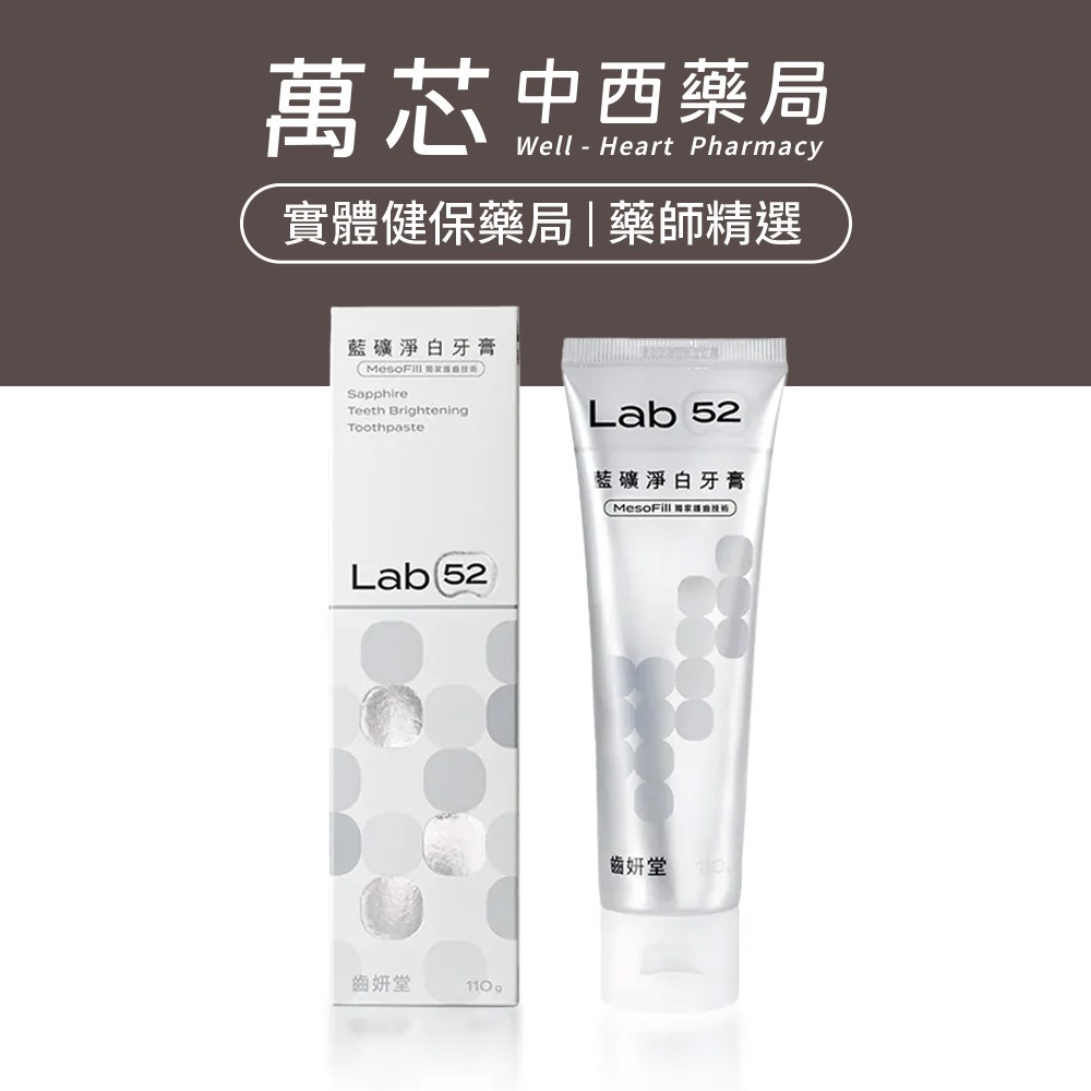 【Lab52齒妍堂】藍礦淨白牙膏 (含氟.110g) - 萬芯中西藥局 - iOPEN Mall