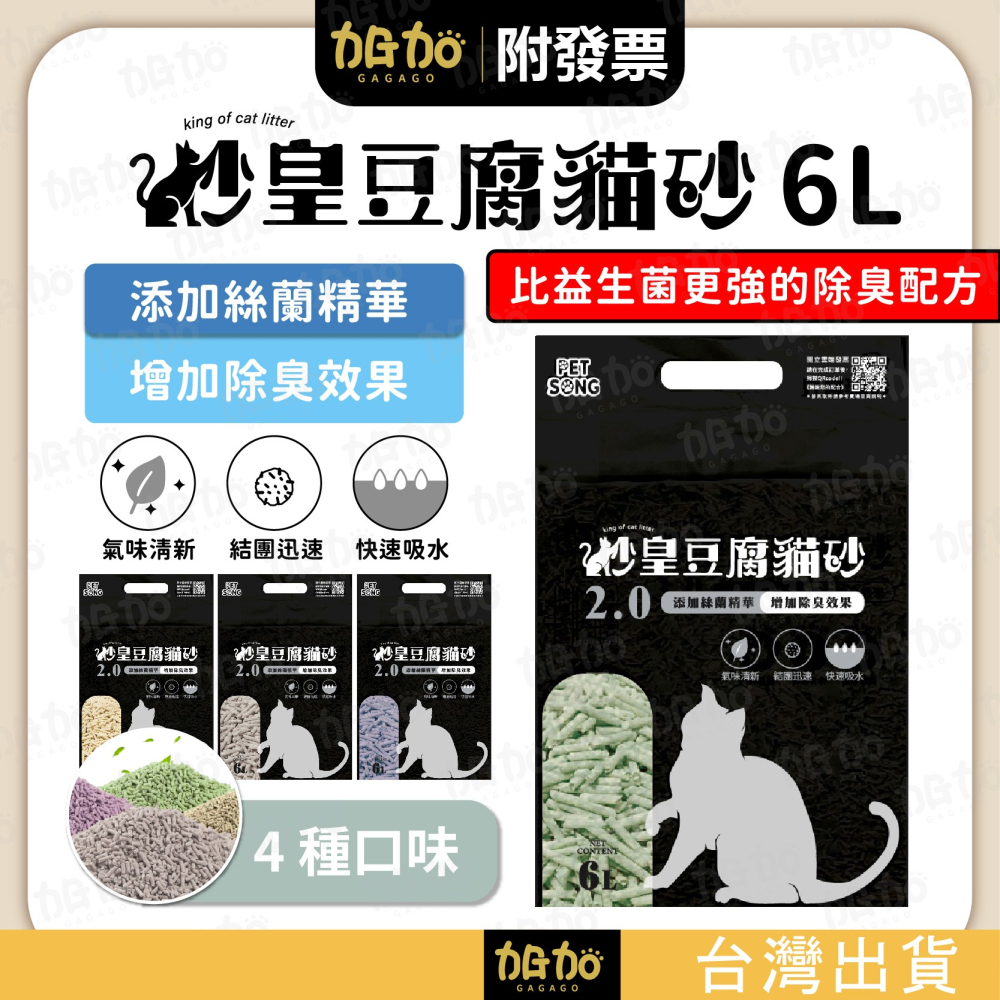 箱購專區 台灣現貨GAGAGO【PETSONG砂皇】6L植物豆腐貓砂2.4kg 除臭貓砂 貓砂 豆腐砂 豆腐貓砂 礦砂 - GAGAGO加加GO寵物用品批發 - iOPEN Mall