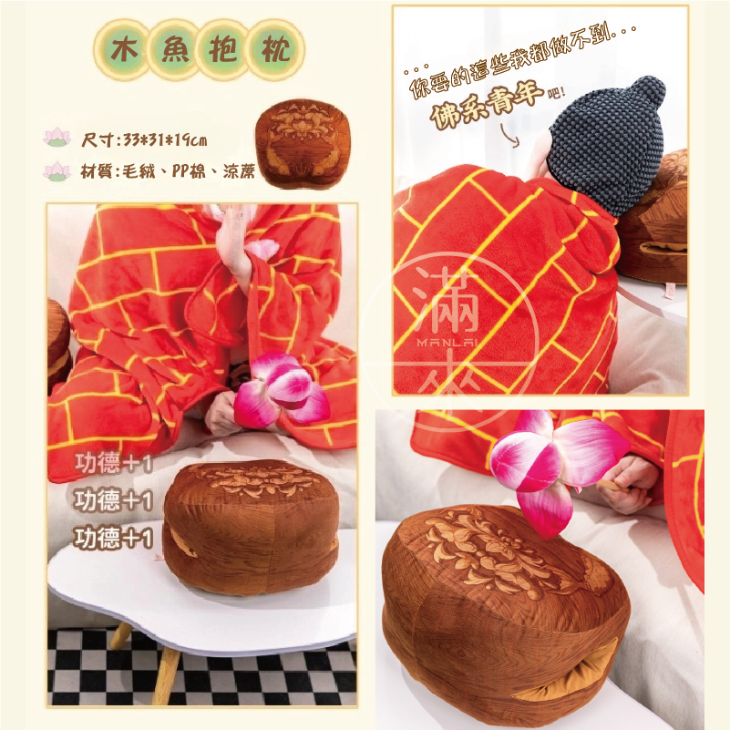 佛系青年三件套 好運蓮蓮按摩搥+木魚午睡枕+佛祖連帽毛毯 佛祖菩薩 角色扮演 裝扮道具 客滿來AWKW - 客滿來 - iOPEN Mall