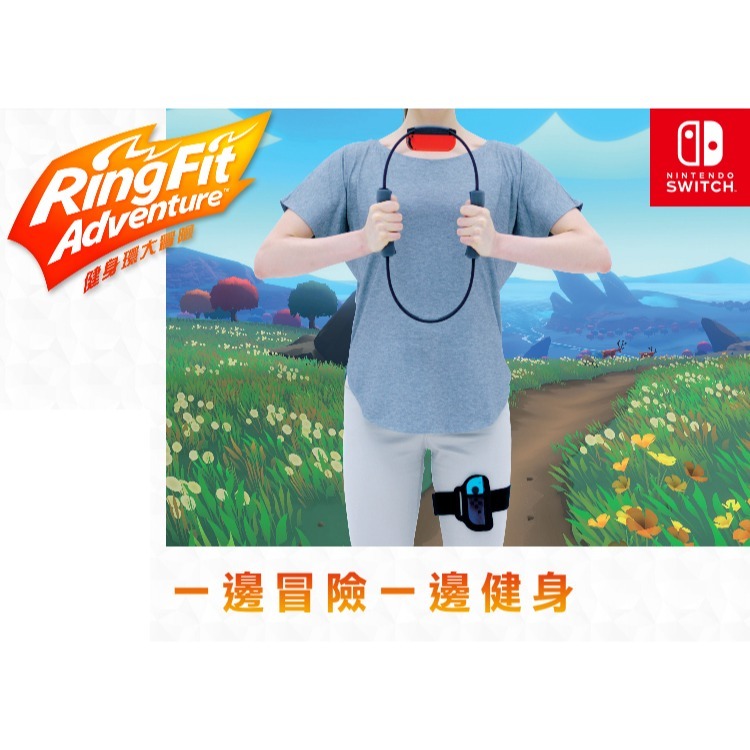 「24H快速發貨」NS Switch — 健身環大冒險 Ring Fit 同捆組 健身冒險 — 全新品 • 玩玩電玩 • - 玩玩電玩 - iOPEN Mall
