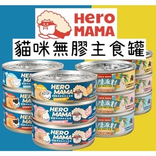 HeroMama 海陸派對 溯源鮮肉 主食罐 80g /165g - 寵愛BabyQ - iOPEN Mall