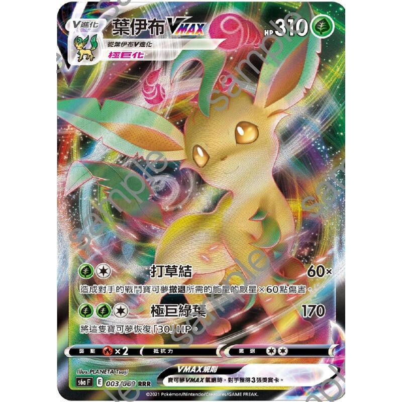 寶可夢 PTCG 中文版 葉伊布 V 葉伊布 VMAX RR RRR - 玩具牧場 - iOPEN Mall