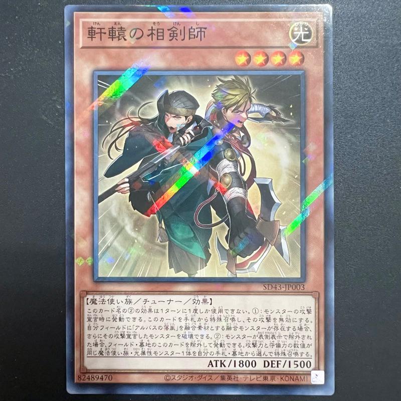 【小夫妻】遊戲王 SD43-JP003 軒轅的相劍師 (普鑽) - 【小夫妻】 遊戲王卡舖·日本零食專賣店 - iOPEN Mall