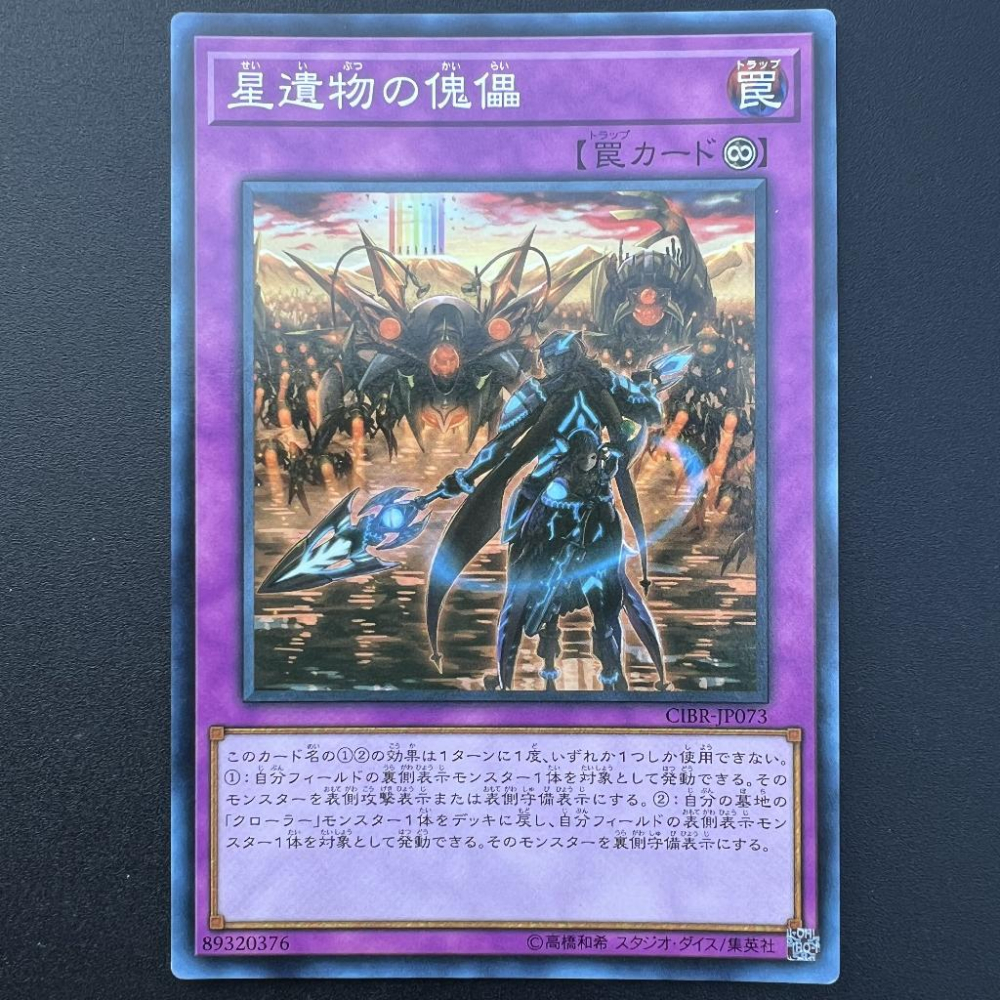 【小夫妻】遊戲王 CIBR-JP073 星遺物的傀儡 (普卡) - 【小夫妻】 遊戲王卡舖·日本零食專賣店 - iOPEN Mall