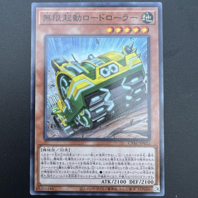 【小夫妻】遊戲王 CYAC-JP022 無限起動 壓路機 (普卡) - 【小夫妻】 遊戲王卡舖·日本零食專賣店 - iOPEN Mall