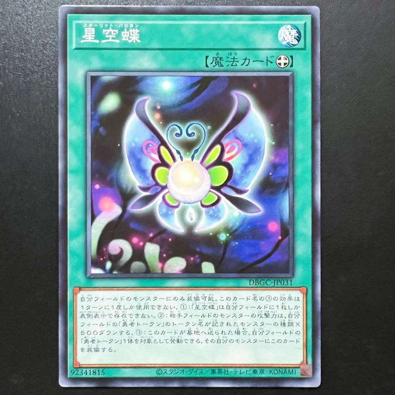 【小夫妻】遊戲王 DBGC-JP031 星空蝶 (普卡) - 【小夫妻】 遊戲王卡舖·日本零食專賣店