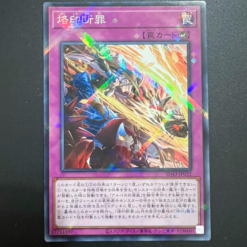 【小夫妻】遊戲王 SD43-JP032 烙印斷罪 (普鑽) - 【小夫妻】 遊戲王卡舖·日本零食專賣店 - iOPEN Mall
