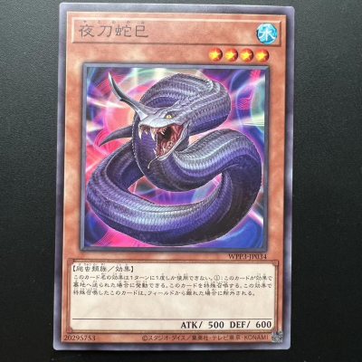 【小夫妻】遊戲王 WPP3-JP034 夜刀蛇巳 (普卡) - 【小夫妻】 遊戲王卡舖·日本零食專賣店 - iOPEN Mall