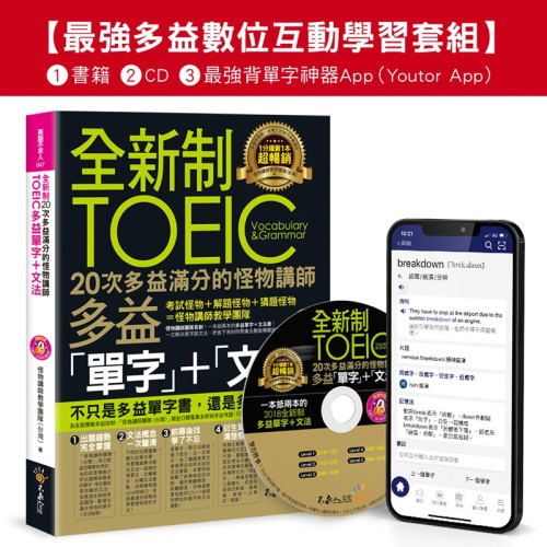 全新制20次多益滿分的怪物講師TOEIC多益單字+文法【最強多益互動學習套組】：書籍(附1CD+防水書套+最強背單字神器 - 我識出版教育集團 官方直營店 - iOPEN Mall