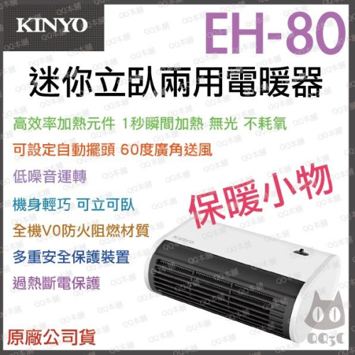 KINYO 原廠 現貨 附發票 抗寒 》EH-80 迷你 立臥兩用 電暖器 暖風機 暖氣機 暖爐 - 逼逼3C嚴選 - iOPEN Mall