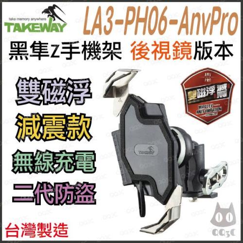 雙磁浮 免運 現貨 2代 後視鏡》TAKEWAY 黑隼 Z 無線充電 機車 手機支架 LA3-PH06-AnvPro - 逼逼3C嚴選 - iOPEN Mall
