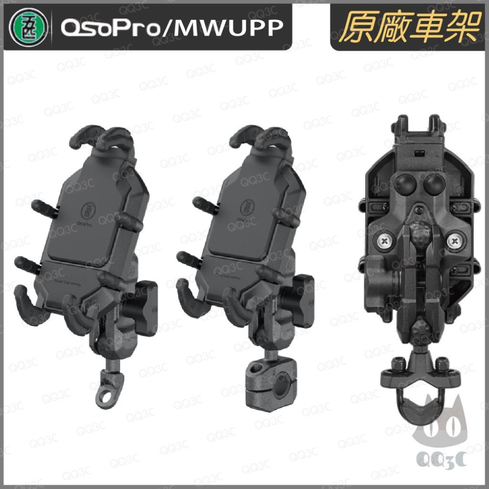 五匹 MWUPP osopro 甲殼 USB 快充 》減震版 手機 支架 減震 機車 手機支架 - 逼逼3C嚴選 - iOPEN Mall