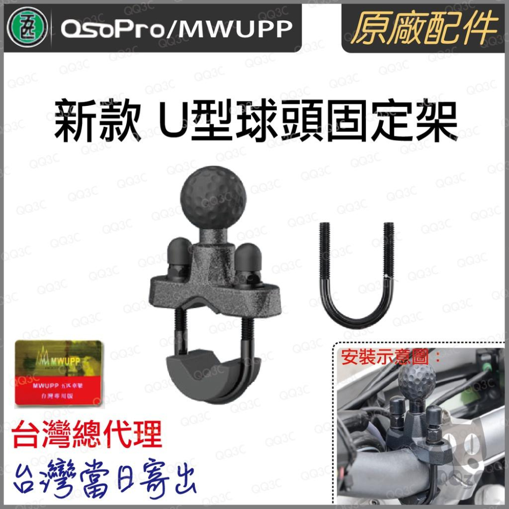 五匹 MWUPP osopro 專用配件 新款球頭 》U型 車管 手把 球頭固定架 - 逼逼3C嚴選 - iOPEN Mall