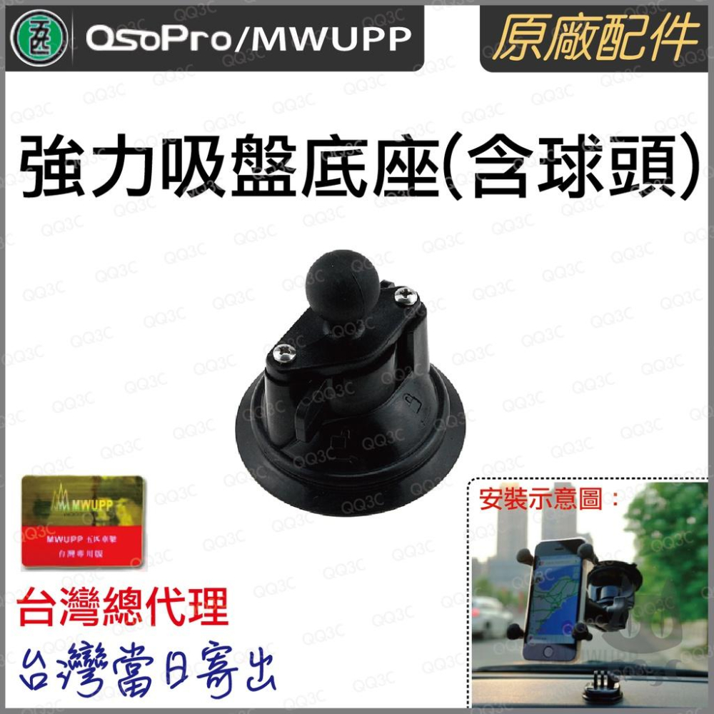 五匹 MWUPP osopro 專用配件 》車用 吸盤 可與 Ram Mounts 通用 - 逼逼3C嚴選 - iOPEN Mall