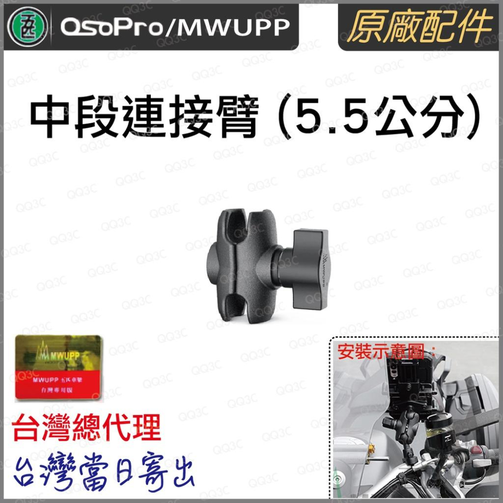 五匹 MWUPP osopro 專用配件 》各式手機架 中段連接 短版 5.5cm - 逼逼3C嚴選 - iOPEN Mall