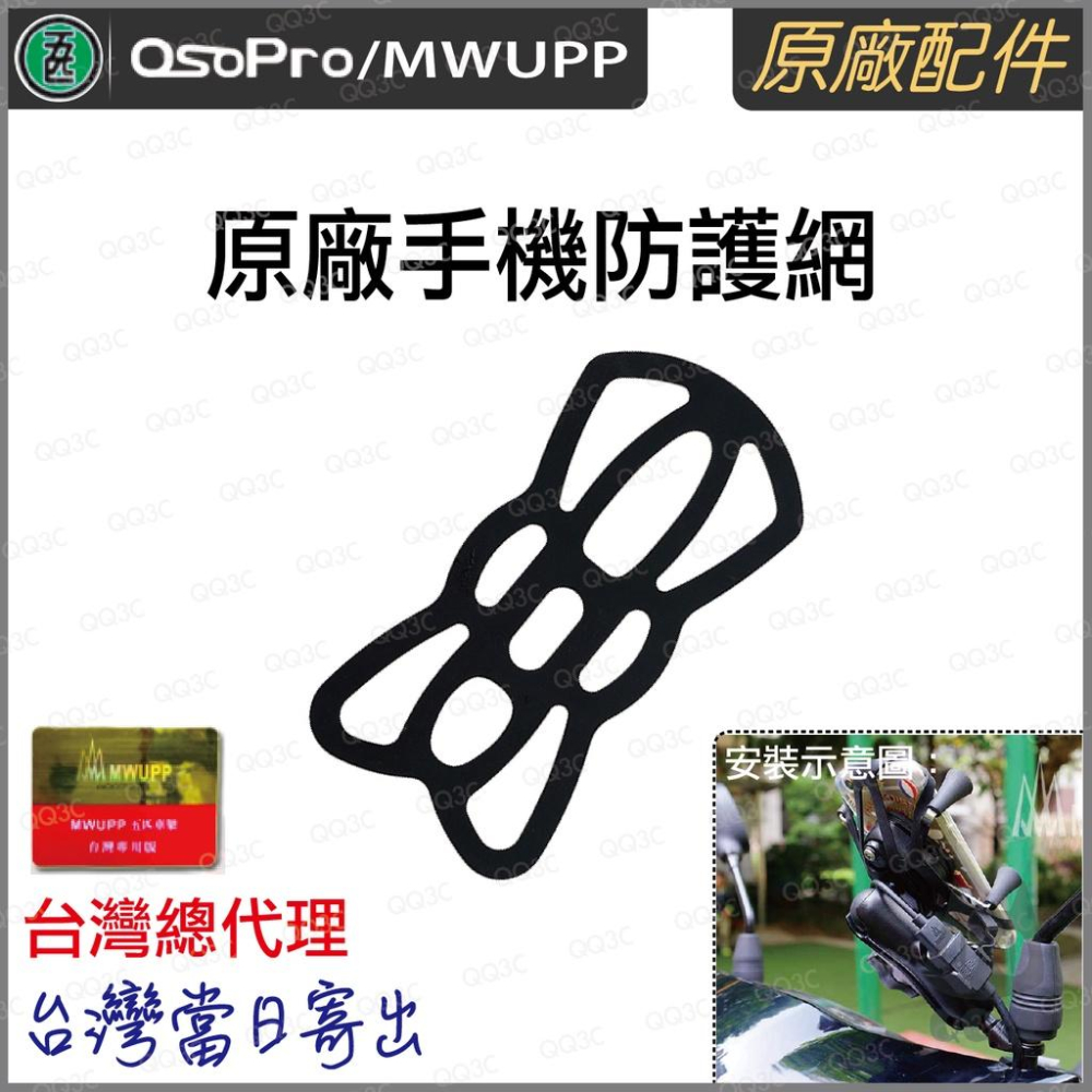 五匹 MWUPP osopro 專用配件 》手機 防護網 防掉網 - 逼逼3C嚴選 - iOPEN Mall