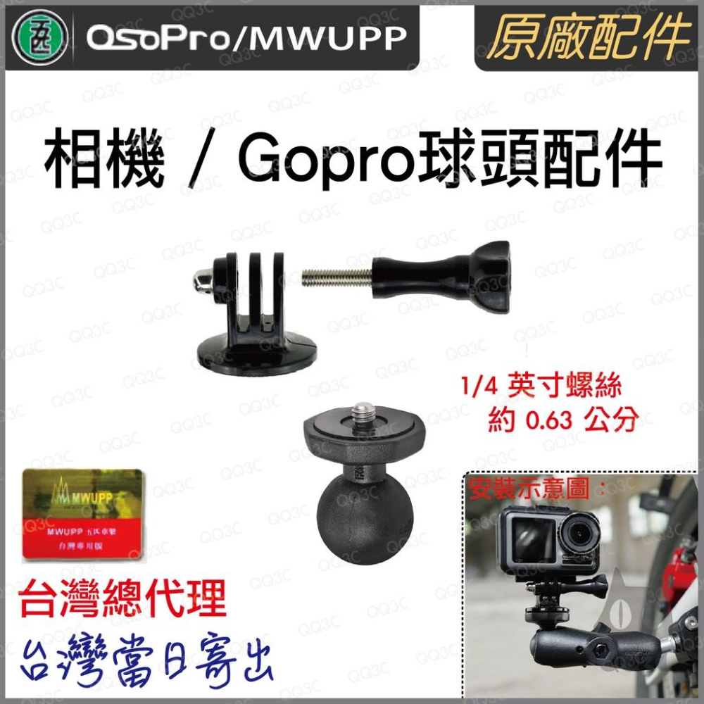 五匹 MWUPP osopro 專用配件 》相機 gopro 運動攝影機 轉接球頭 - 逼逼3C嚴選 - iOPEN Mall