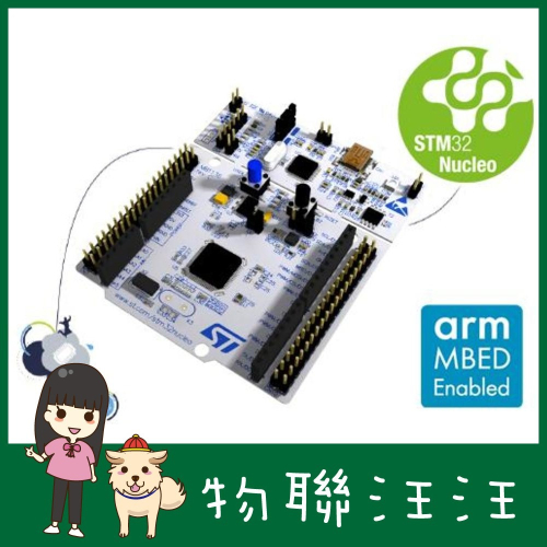 [物聯汪汪] 含稅附發票~ mbed NUCLEO-F072RB STM32F072RB 開發板相容Arduino腳座 - 物聯汪汪 ...