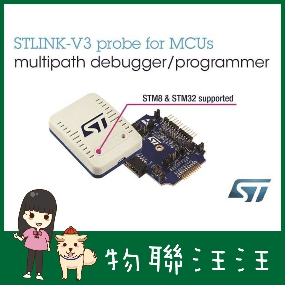 [物聯汪汪] 含稅附發票~正版STLINK-V3 STLINK-V3SET模組在線除錯及燒錄器STM32/STM8 - 物聯汪汪 ...