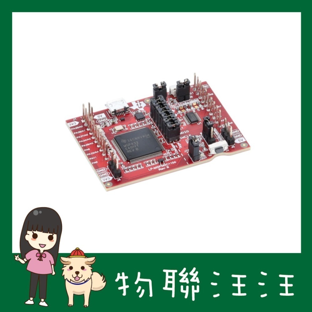 [物聯汪汪] 附發票~超低功耗迷你面積 LP-MSPM0C1104 開發套件 24-MHz ARM Cortex-M0+ - 物聯汪汪 ...