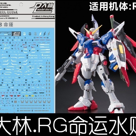 【Max模型小站】大林水貼 (RG18) 1/144 ZGMF DESTINY 命運鋼彈 - Max模型小站 - iOPEN Mall