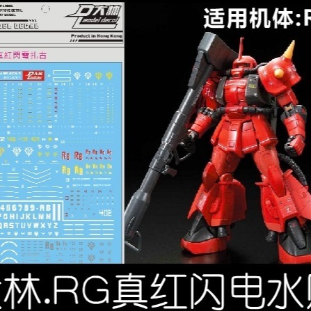 【Max模型小站】大林水貼 (RG21) 1/144 真紅閃電 薩克 ZAKU - Max模型小站 - iOPEN Mall