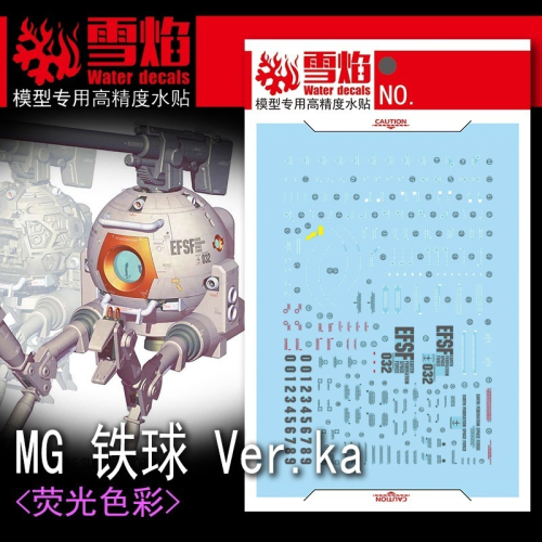 【Max模型小站】雪焰 MG 117 鐵球 Ver.ka 螢光版 高精度 專用 水貼 - Max模型小站 - iOPEN Mall