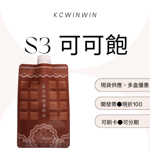 K.C WIN-WIN 現貨供應 ️可刷卡🔥升級改版上市囉🔥S3可可飽🈵️ 即沖即飲飽食無負擔 免運.可刷卡 - S King - iOPEN Mall